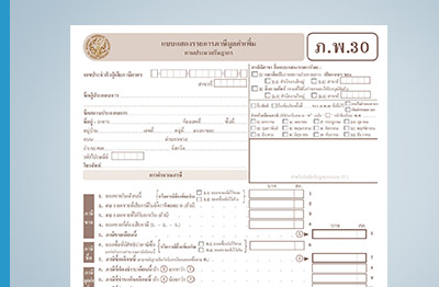 ภ.พ.30 คืออะไร? ต้องยื่นสรรพากรอย่างไรให้ถูกต้อง