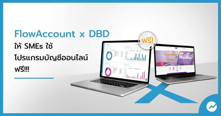 FlowAccount x DBD ให้ SMEs ใช้ โปรแกรมบัญชีออนไลน์ ฟรี!!!