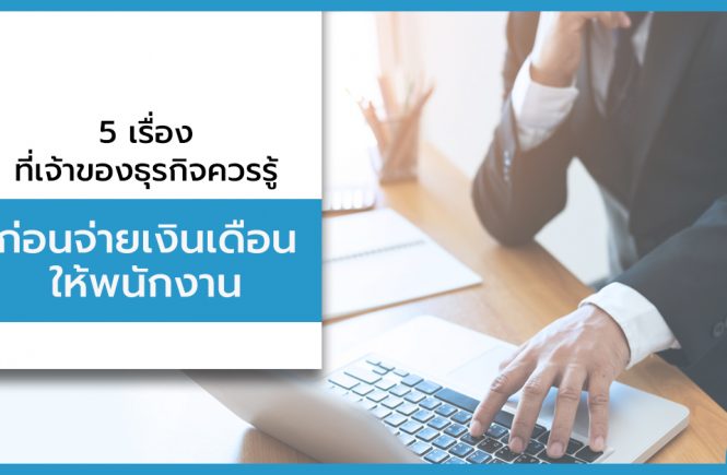 ไฟล์จ่ายเงินเดือน KBank จาก FlowAccount Payroll
