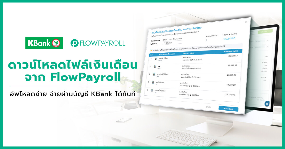 ไฟล์จ่ายเงินเดือน KBank จาก FlowAccount Payroll