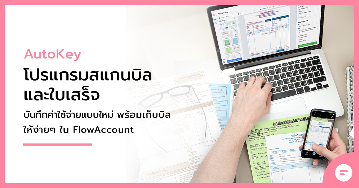 AutoKey โปรแกรมสแกนบิล และใบเสร็จ พร้อมลงบัญชีให้อัตโนมัติ