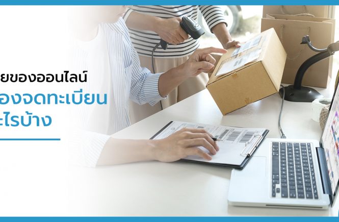 วิธีจดทะเบียนบริษัท ออนไลน์ DBD e-Registration