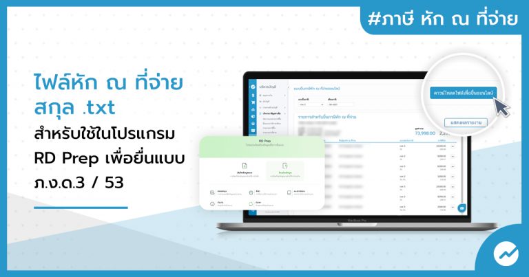 ไฟล์ หัก ณ ที่จ่าย สกุล .txt สำหรับใช้ในโปรแกรม RD Prep เพื่อยื่นแบบ ภ.ง.ด.3 / 53 | โปรแกรมบัญชี ...
