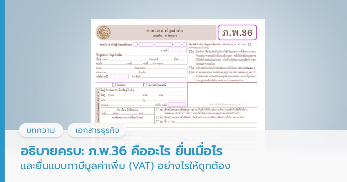 ภพ.36 คืออะไร? ยื่นแบบ VAT เมื่อไรและยื่นยังไงให้ถูกต้อง
