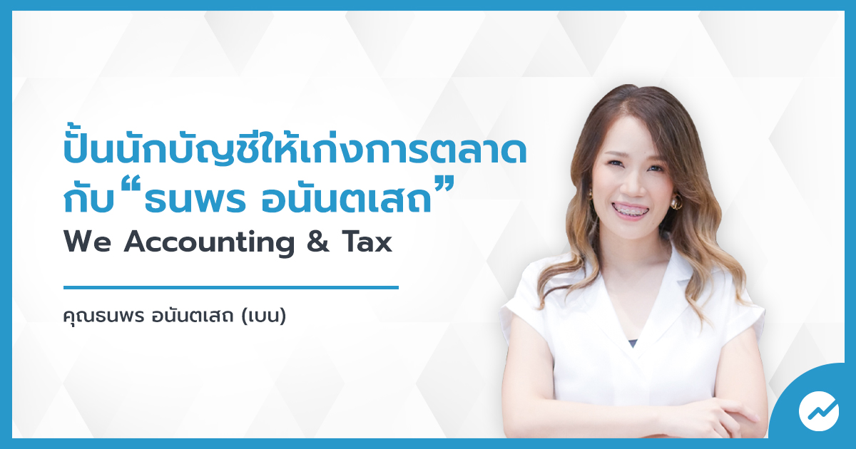 ปั้นนักบัญชีให้เก่งการตลาด จากเจ้าของ We Accounting & Tax