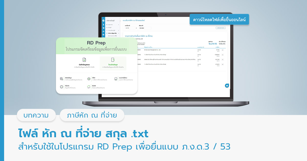 ไฟล์ .txt สำหรับใช้ใน RD Prep เพื่อยื่นแบบ ภ.ง.ด.3 / 53