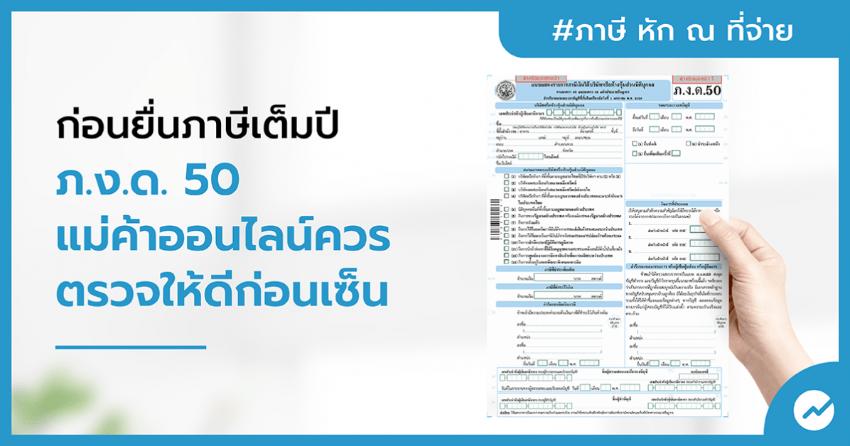 ภ.ง.ด.50 ก่อนยื่นภาษีเต็มปี แม่ค้าออนไลน์ควรตรวจให้ดีก่อนเซ็น