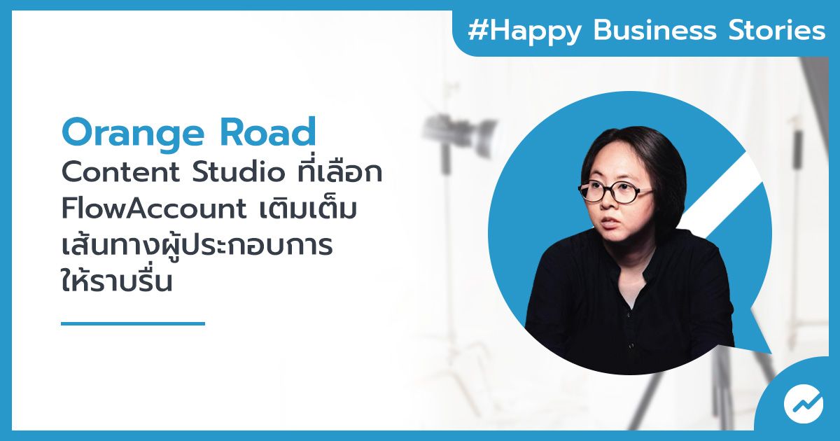รีวิวโปรแกรมบัญชี ออนไลน์ FlowAccount