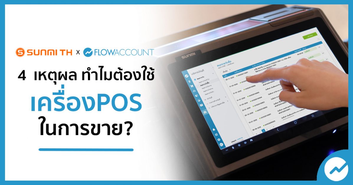 4 เหตุผล ทำไมต้องใช้ POS ช่วยร้านค้าขายของ | โปรแกรมบัญชีออนไลน์ FlowAccount
