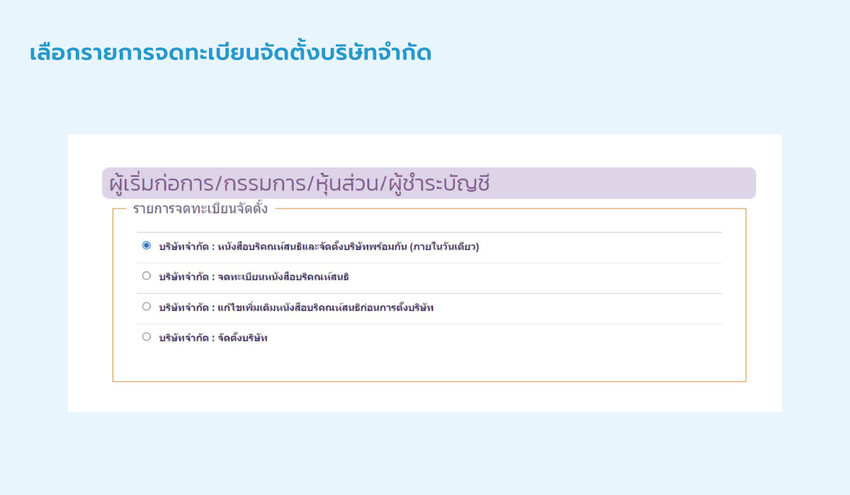 วิธีจดทะเบียนบริษัท ออนไลน์ DBD e-Registration