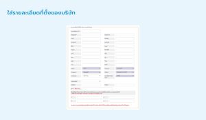 วิธีจดทะเบียนบริษัท ออนไลน์ DBD e-Registration