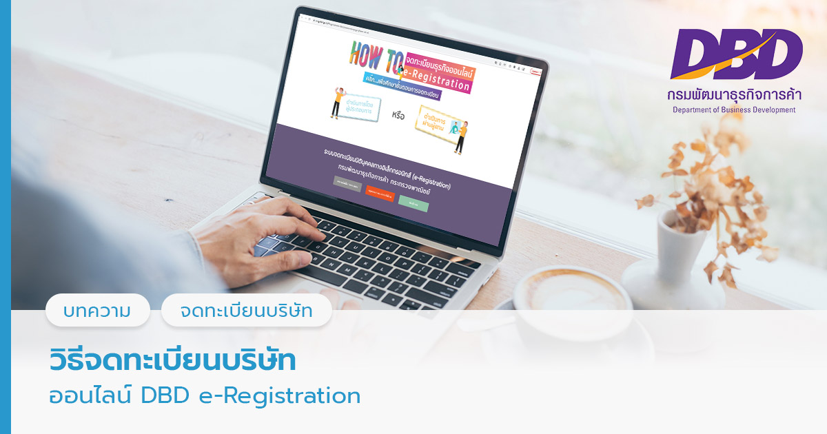 วิธีจดทะเบียนบริษัท ออนไลน์ DBD e-Registration