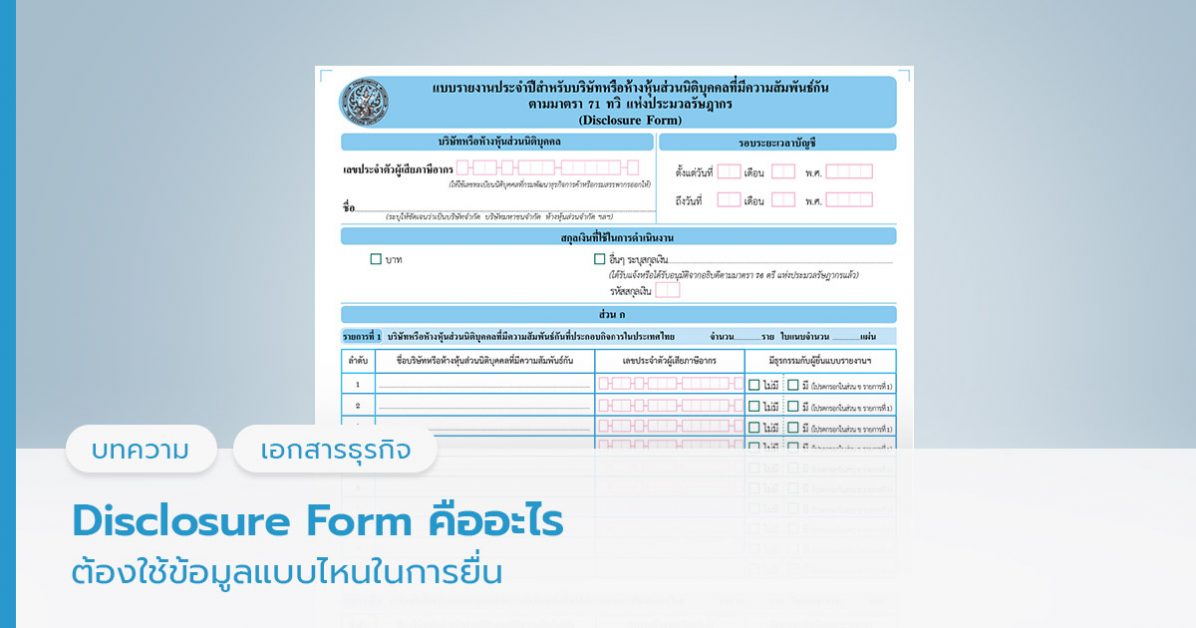 Disclosure Form คืออะไร ต้องใช้ข้อมูลแบบไหนในการยื่น