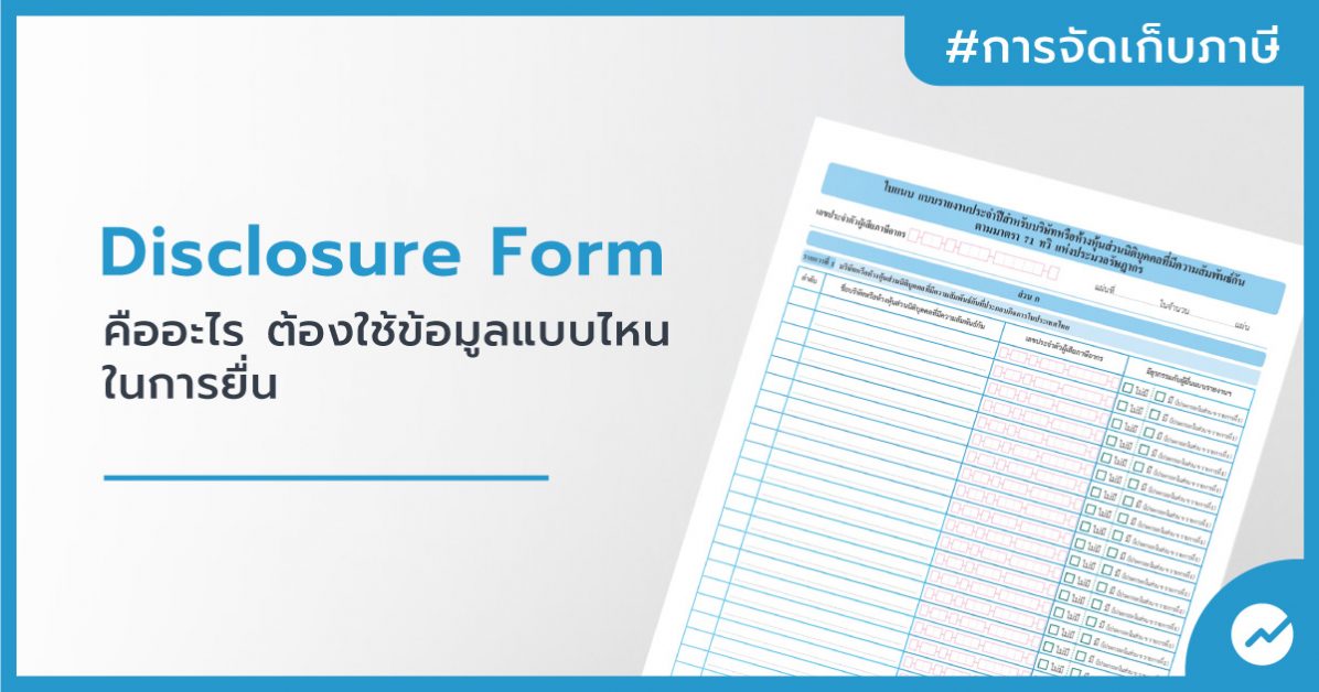 Disclosure Form คืออะไร ต้องใช้ข้อมูลแบบไหนในการยื่น | โปรแกรมบัญชี ...