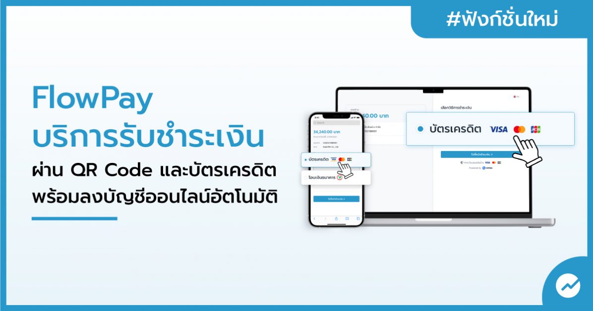 รับชำระผ่าน QR และบัตรเครดิตพร้อมลงบันทึกบัญชีให้อัตโนมัติ
