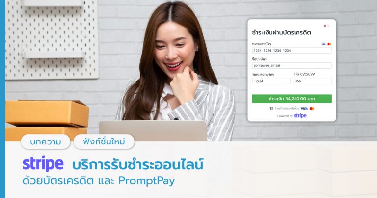 Stripe บริการรับชำระเงินออนไลน์ด้วยบัตรเครดิต และ PromptPay | โปรแกรมบัญชีออนไลน์ FlowAccount