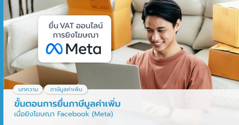 ขั้นตอนการยื่นภาษีมูลค่าเพิ่ม ภ.พ.36 เมื่อยิงโฆษณา Facebook (Meta) | โปรแกรมบัญชีออนไลน์ FlowAccount