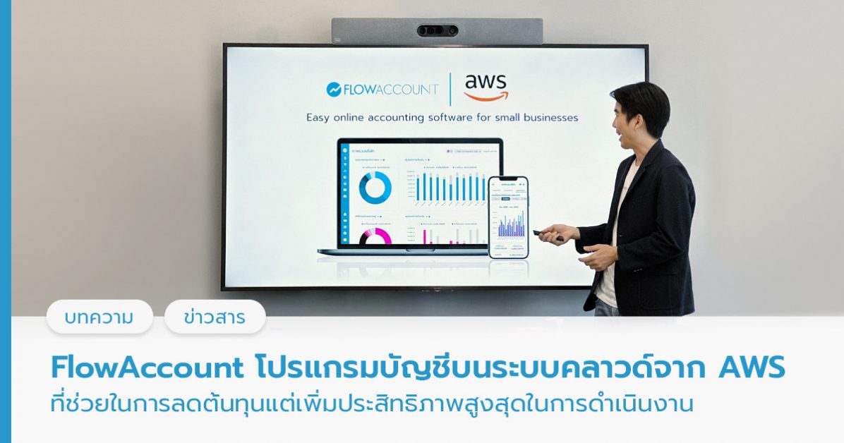 ระบบคลาวด์ Archives | ความรู้บัญชี ภาษี และ โปรแกรมบัญชีออนไลน์ FlowAccount