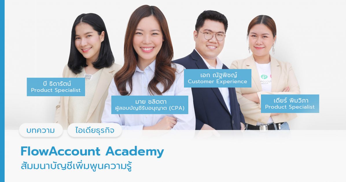 สัมมนาบัญชีเพิ่มพูนความรู้กับ FlowAccount Academy