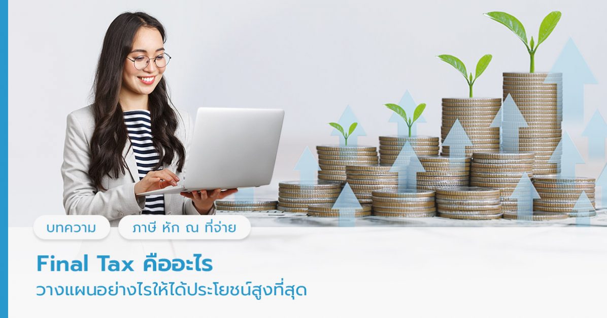 Final Tax คืออะไร วางแผนอย่างไรให้ได้ประโยชน์สูงที่สุด