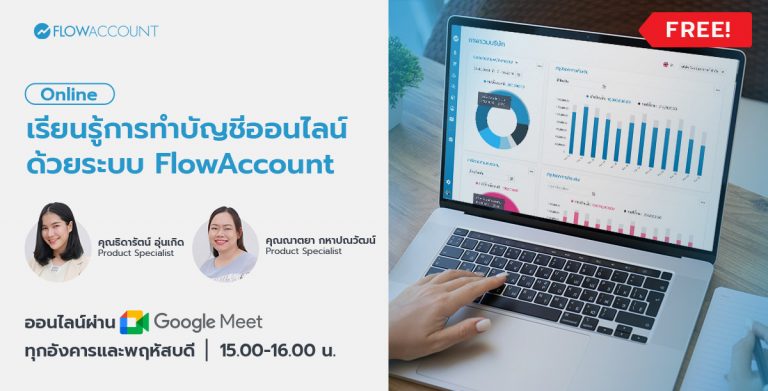 สัมมนาบัญชีเพิ่มพูนความรู้กับ FlowAccount Academy