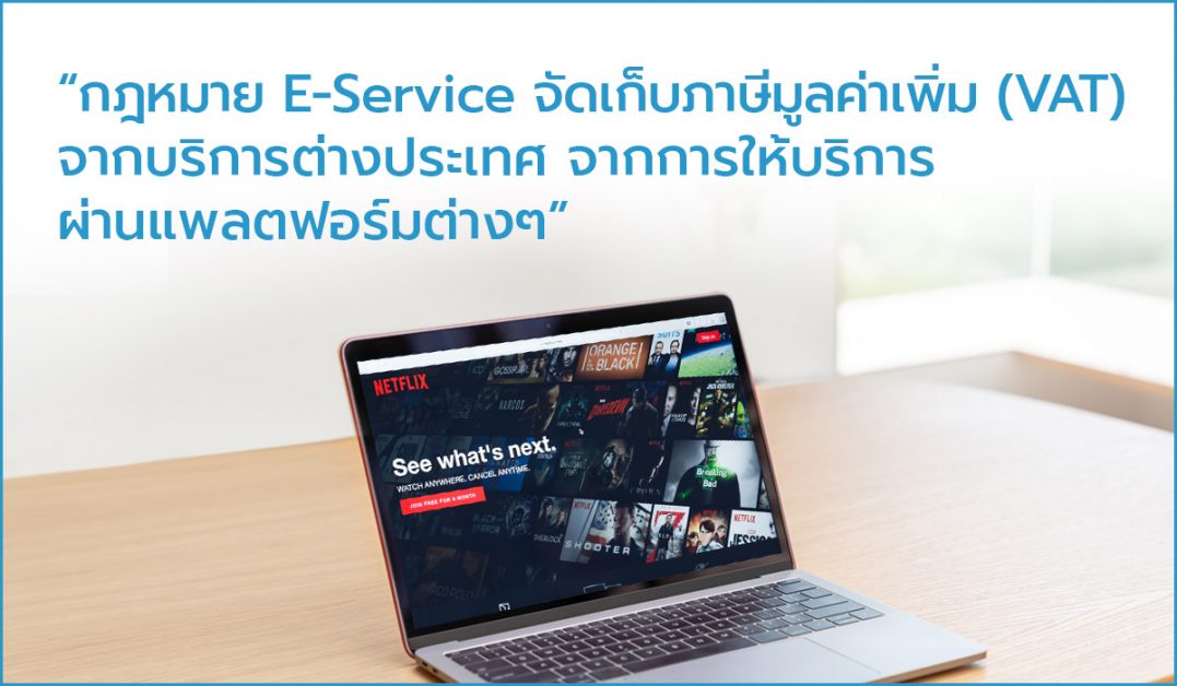 กฎหมาย E-Service สำหรับผู้ให้บริการต่างประเทศ
