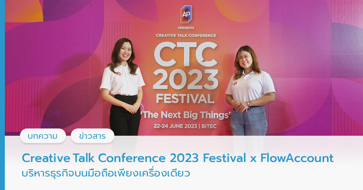 CTC 2023 Festival x FlowAccount ทำธุรกิจบนมือถือเครื่องเดียว