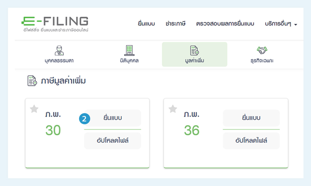 ขั้นตอนยื่นภาษีมูลค่าเพิ่มรายเดือน ภ.พ. 30 ออนไลน์ | FlowAccount