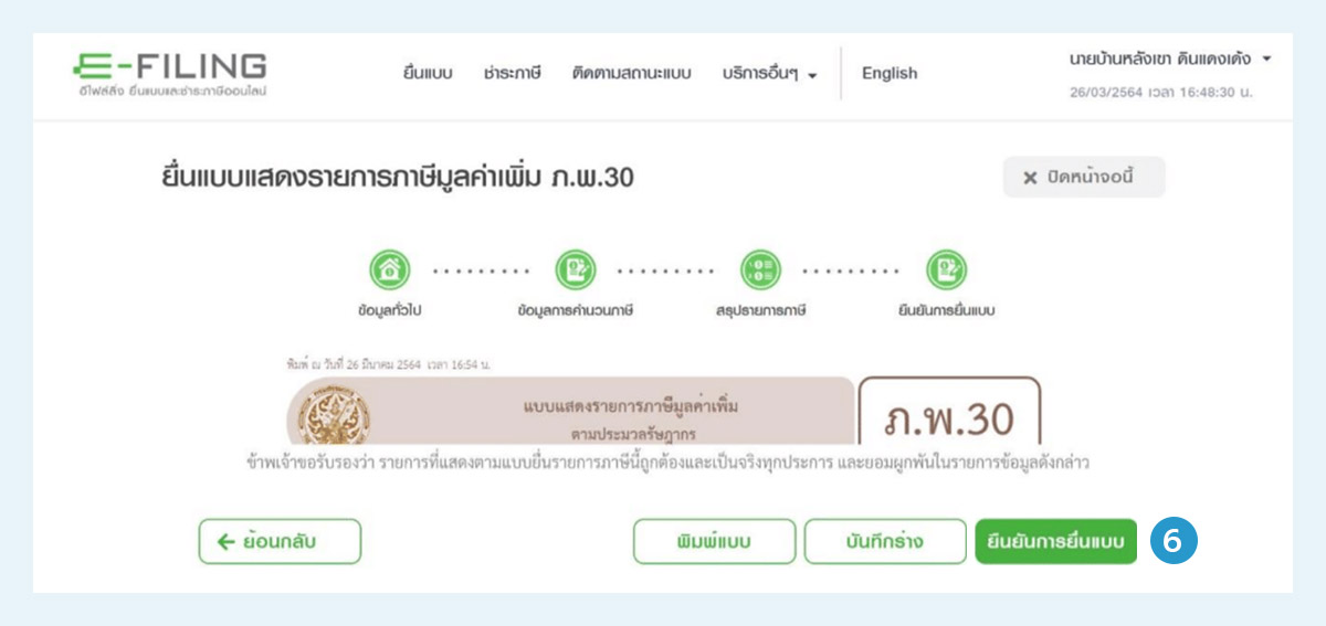 ขั้นตอนยื่นภาษีมูลค่าเพิ่มรายเดือน ภ.พ. 30 ออนไลน์ | FlowAccount