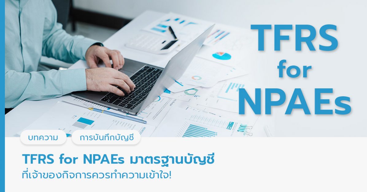 TFRS for NPAEs มาตรฐานบัญชีที่เจ้าของกิจการควรทำความเข้าใจ!