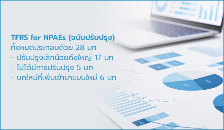 TFRS for NPAEs มาตรฐานบัญชีที่เจ้าของกิจการควรทำความเข้าใจ!