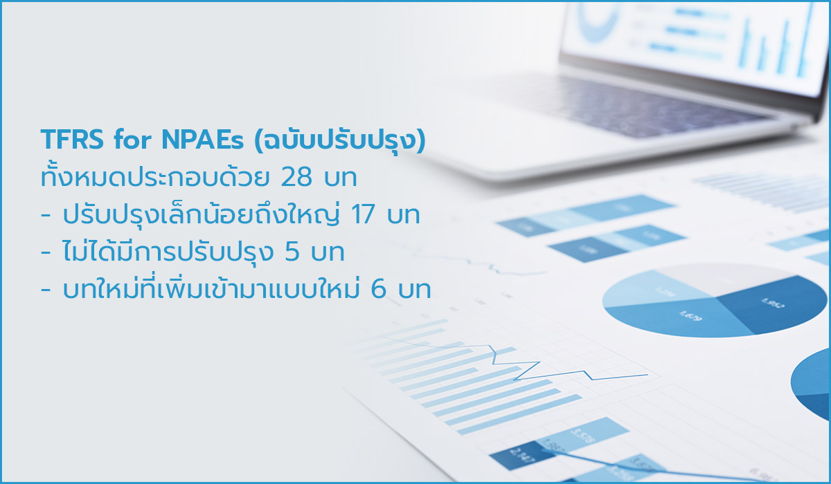 TFRS for NPAEs มาตรฐานบัญชีที่เจ้าของกิจการควรทำความเข้าใจ!