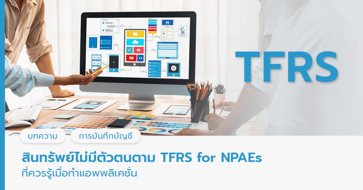 สินทรัพย์ไม่มีตัวตนตาม TFRS for NPAEs ที่ควรรู้