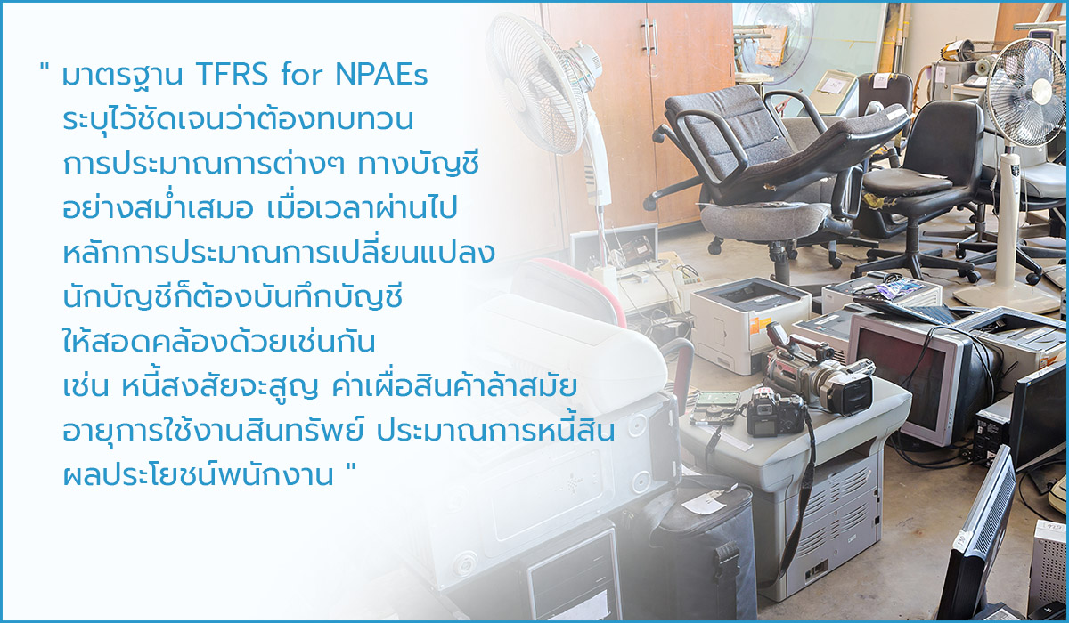 TFRS for NPAEs ที่ผิดพลาดไปแล้ว แก้ไขประมาณการได้ไหม