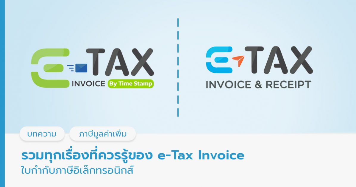 e-Tax Invoice คืออะไร Update 2568 ใช้งานยังไงให้ได้ประโยชน์ที่สุด