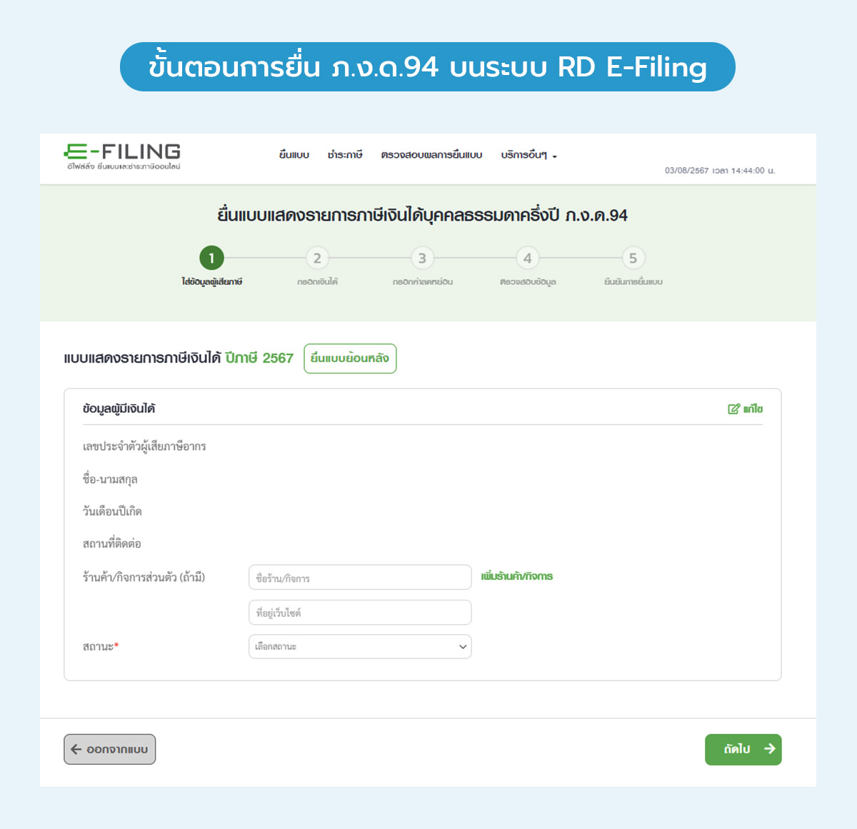 ภาษีเงินได้บุคคลธรรมดาครึ่งปี ภ.ง.ด.94 มือใหม่ก็เข้าใจง่าย