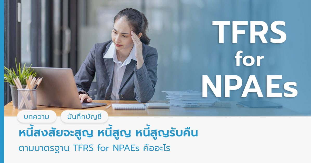 หนี้สงสัยจะสูญ หนี้สูญ หนี้สูญรับคืน (TFRS for NPAEs) คืออะไร