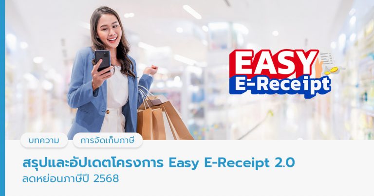 สรุปโครงการ Easy E-Receipt 2.0 ลดหย่อนภาษีปี 2568