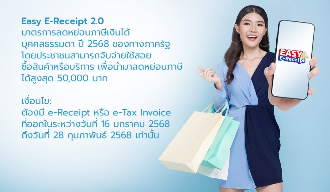 สรุปโครงการ Easy E-Receipt 2.0 ลดหย่อนภาษีปี 2568