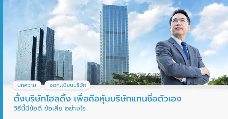 มีข้อดี ข้อเสีย ของการตั้งบริษัทโฮลดิ้ง ถือหุ้นแทนชื่อตัวเอง